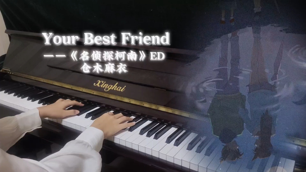 钢琴版《Your best friend》——《名侦探柯南》片尾曲(仓木麻衣)