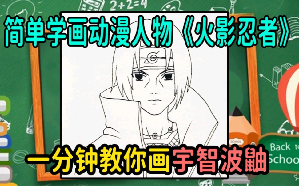 简单学画动漫人物火影忍者一分钟教你画宇智波鼬简笔画线描新手向
