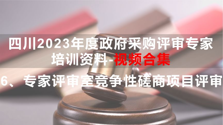 四川2023年度政府采购评审专家培训视频-6、竞争性磋商项目评审