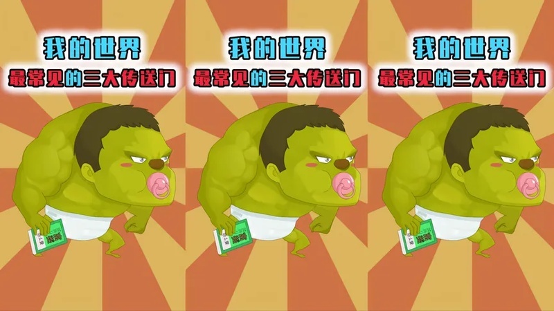 盘点Mc最罕见的3大传送门,第3面积和主世界一样,第1能刷怪