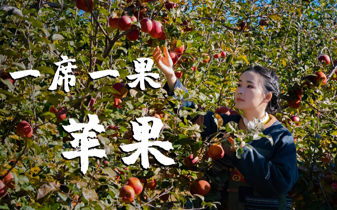 一席一果(十五)——甜到结晶的丑苹果【滇西小哥】