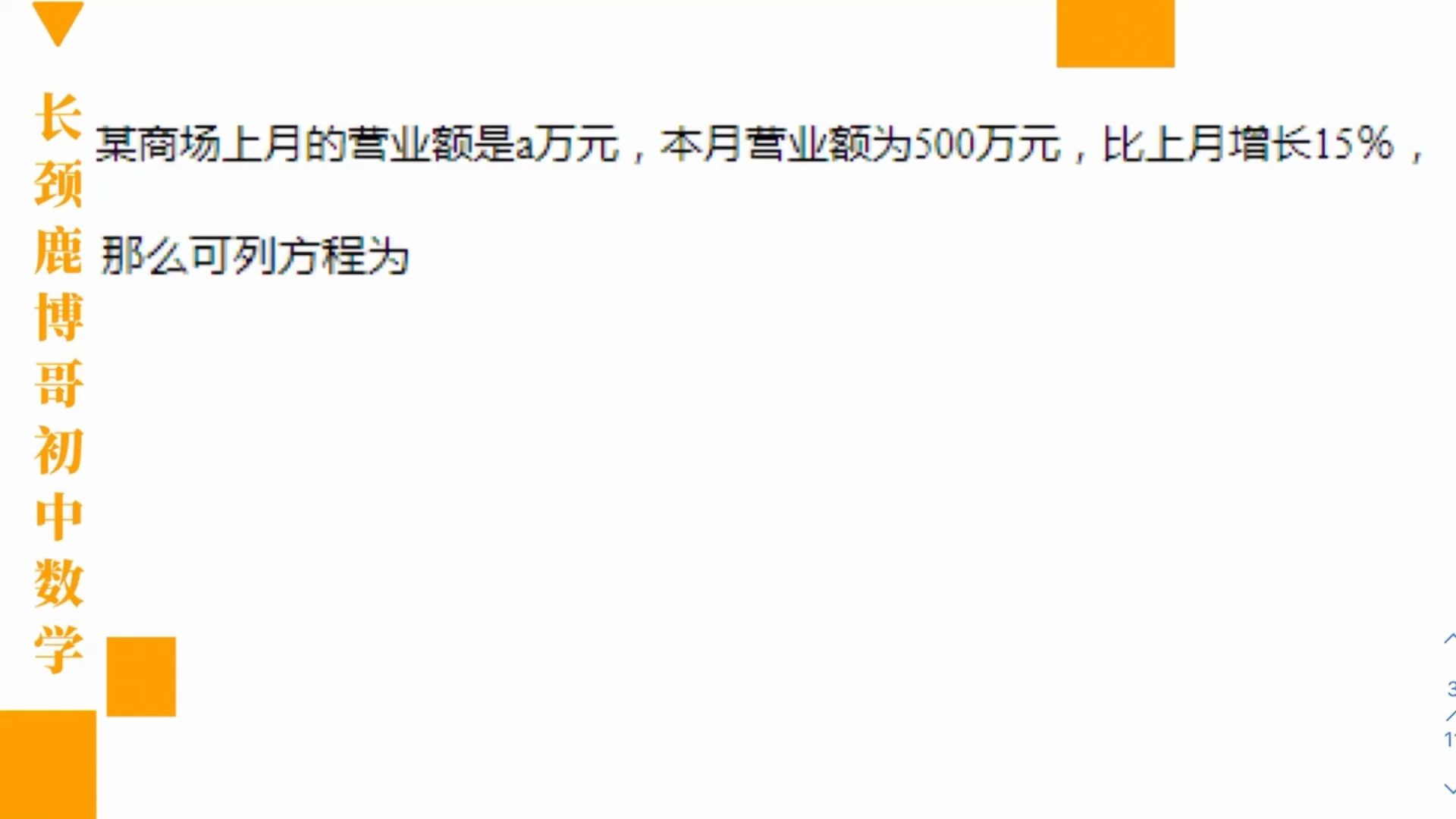 初一数学,本月营业额比上月增长15%,你能快速列式吗?来瞧瞧