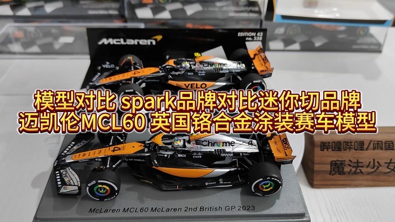 模型对比 spark品牌对比迷你切品牌 迈凯伦MCL60 英国铬合金涂装...