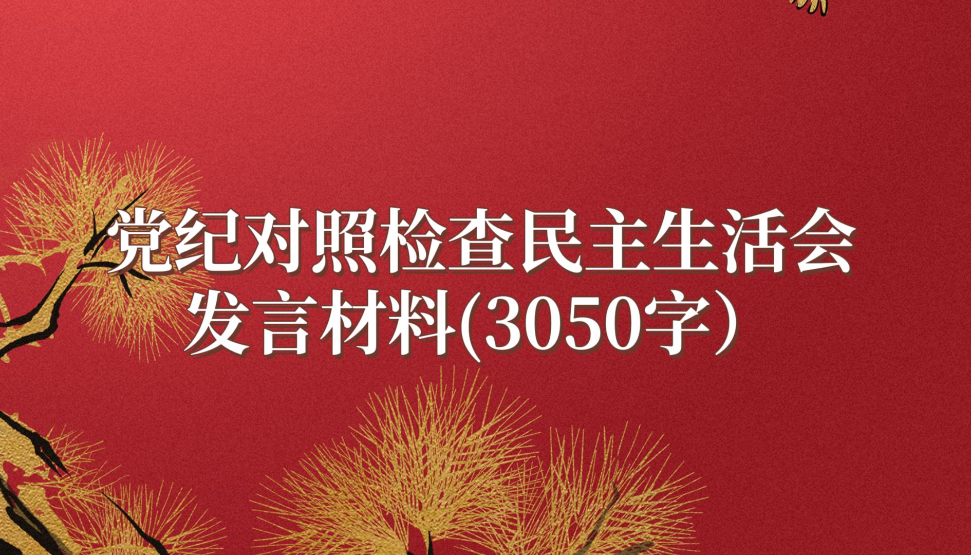 党纪对照检查民主生活会发言材料(3050字)