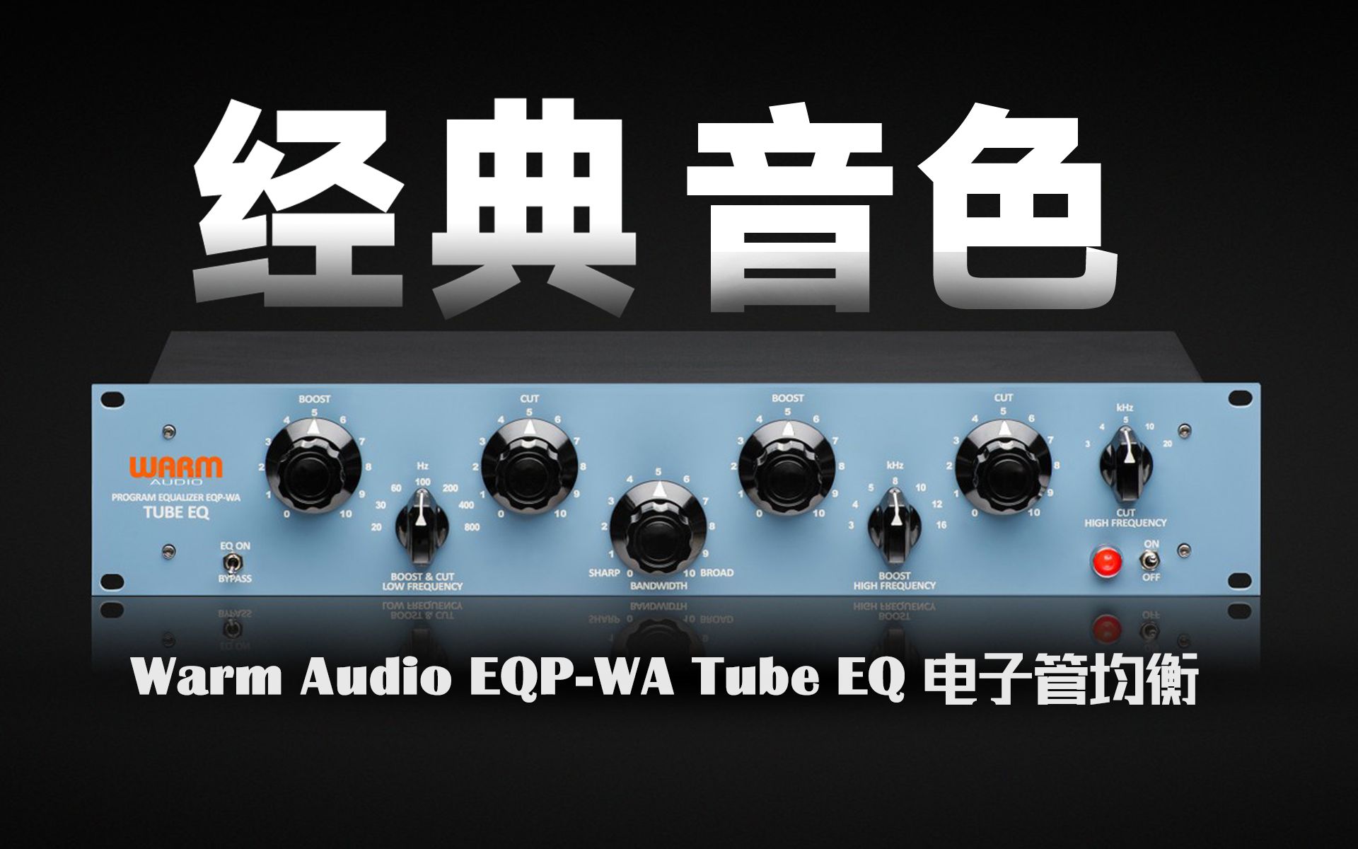 经典传奇EQ均衡器 Pultec EQ-P1电子管温暖音色 Warm EQP-WA模拟...