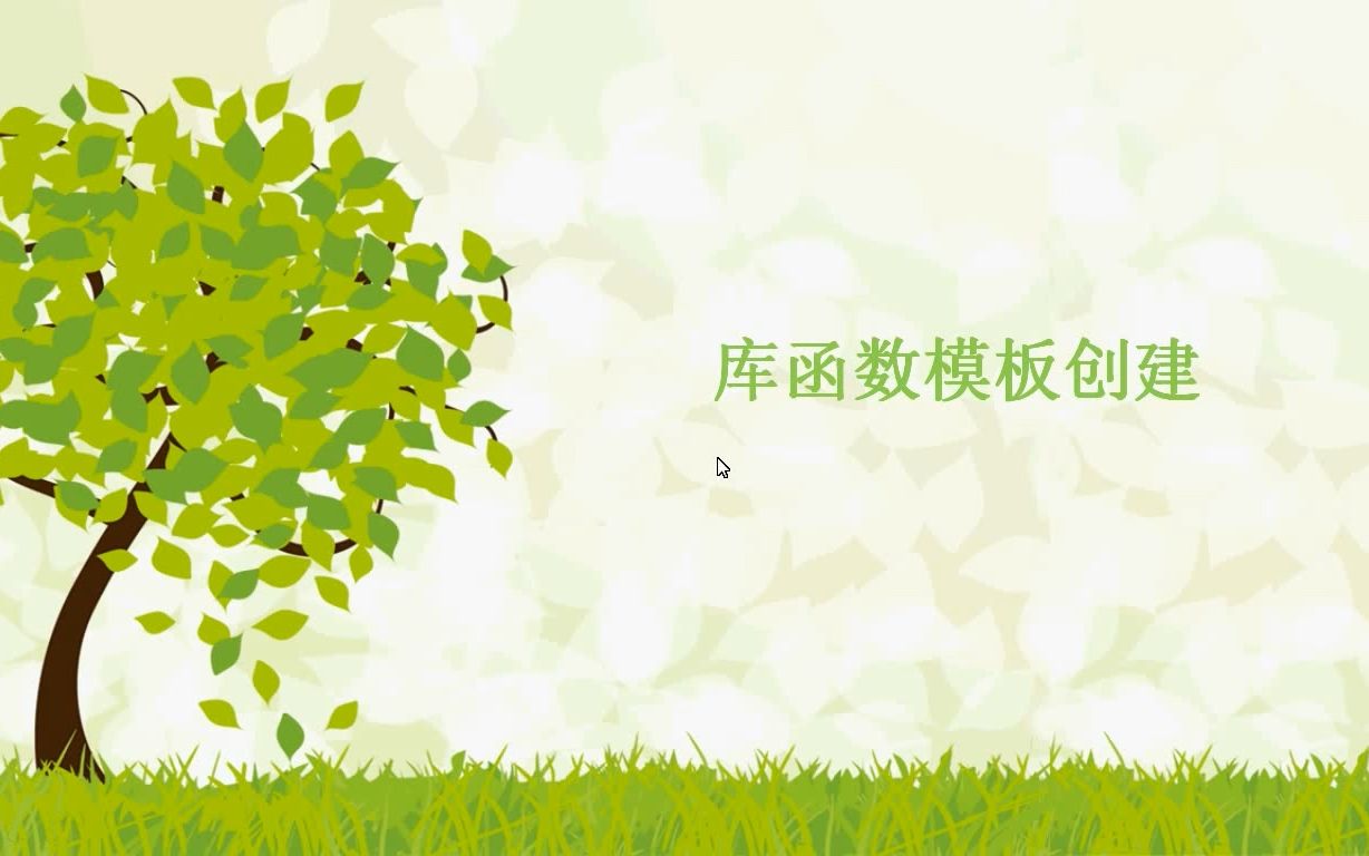 7.1--库函数模板创建