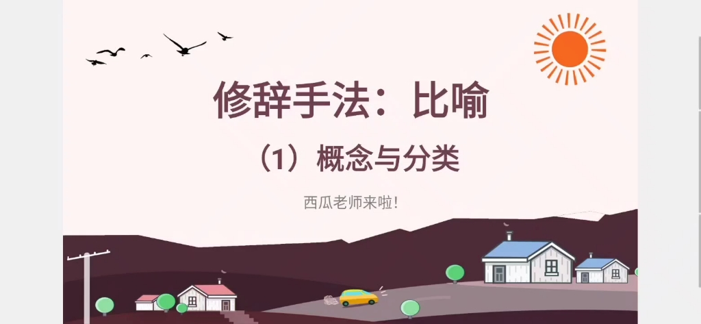 修辞手法:比喻(1)