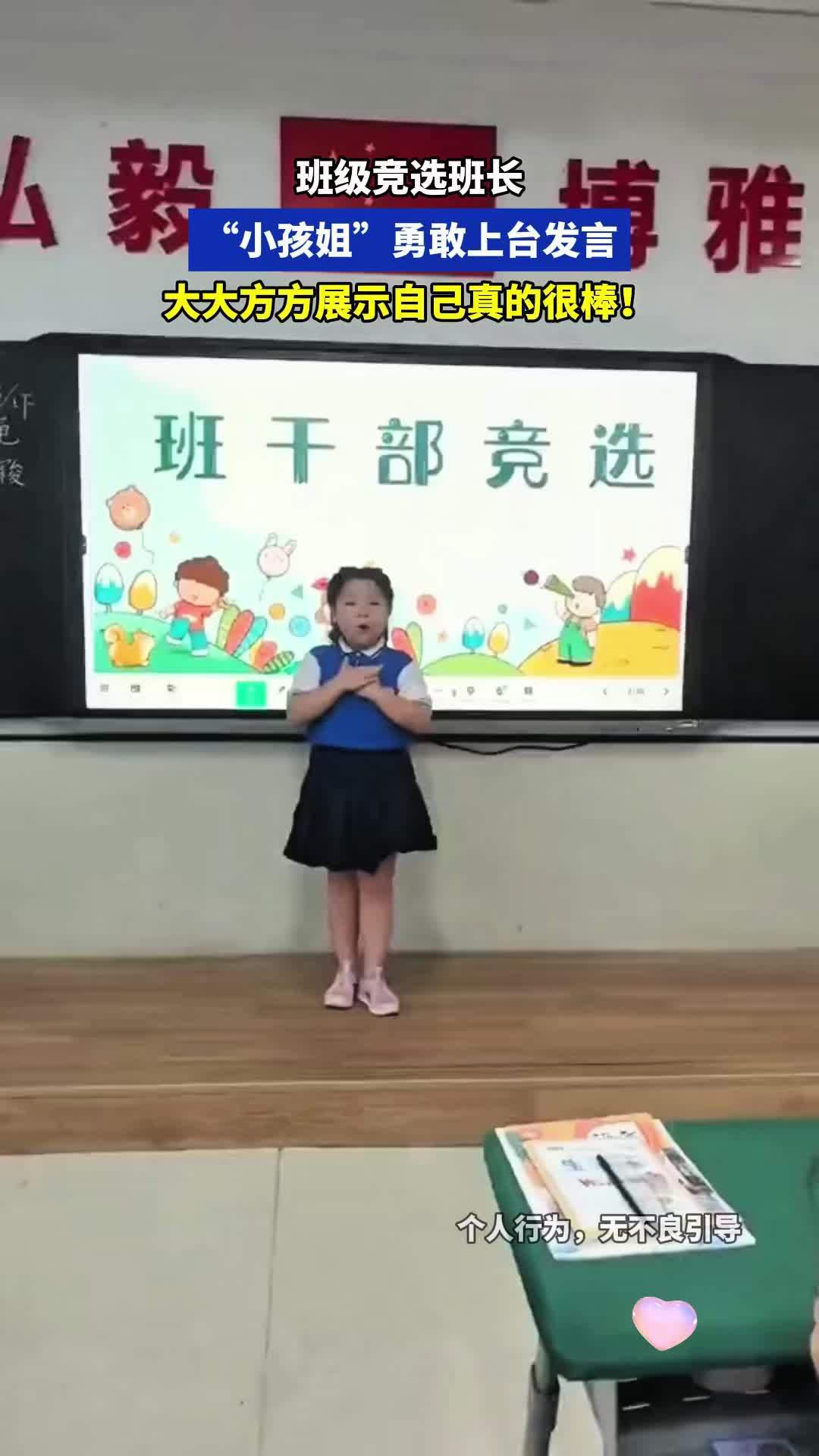 班级竞选班长,小孩姐勇敢上台发言,大大方方展示自己真的很棒!