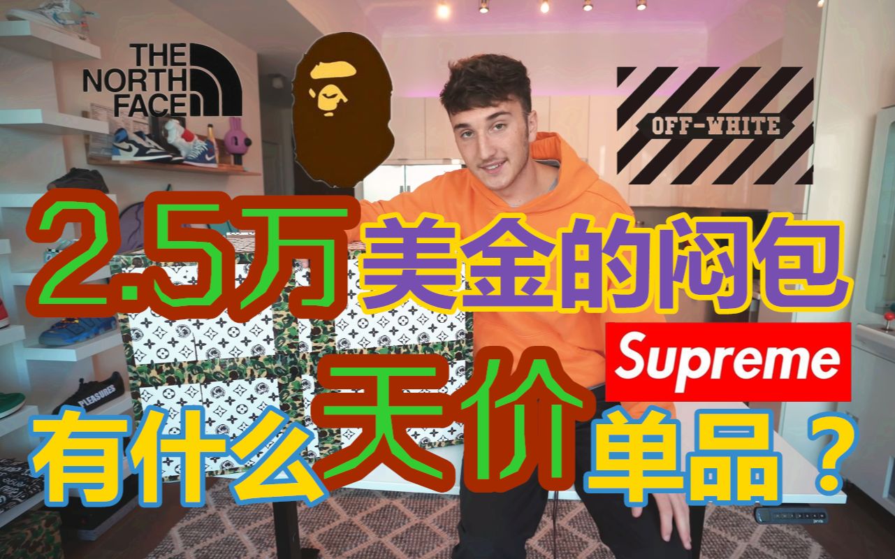 【SD搬运】价值17万RMB的闷包里都有什么Supreme TNF殿堂级单品?
