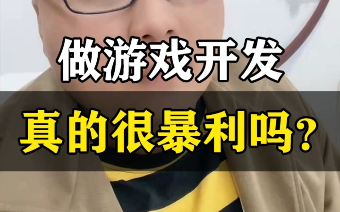 做游戏开发真的很暴利吗?