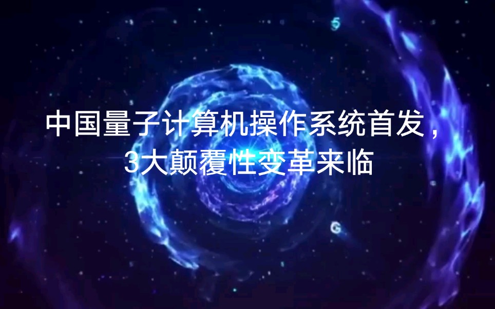 中国发布世界第一个量子计算机操作系统～3大颠覆性变革猜想