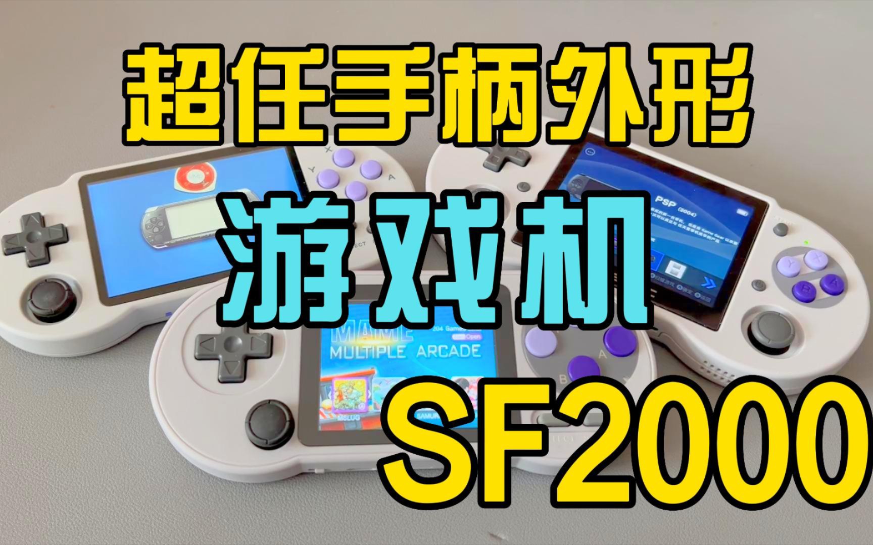 sf2000 超任手柄外形 游戏机 怀旧掌机 怀旧游戏机 街机游戏机