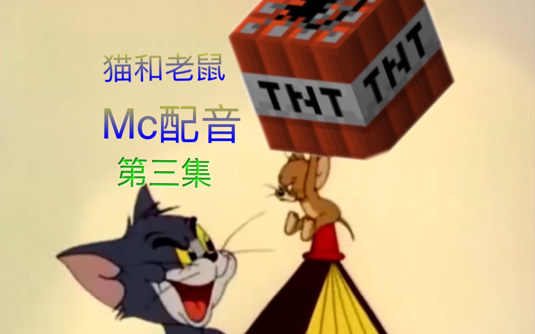 用我的世界打开猫和老鼠 第三集 隐身药水