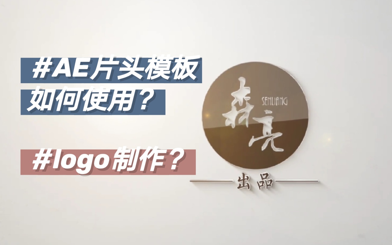 AE片头模板套用教程