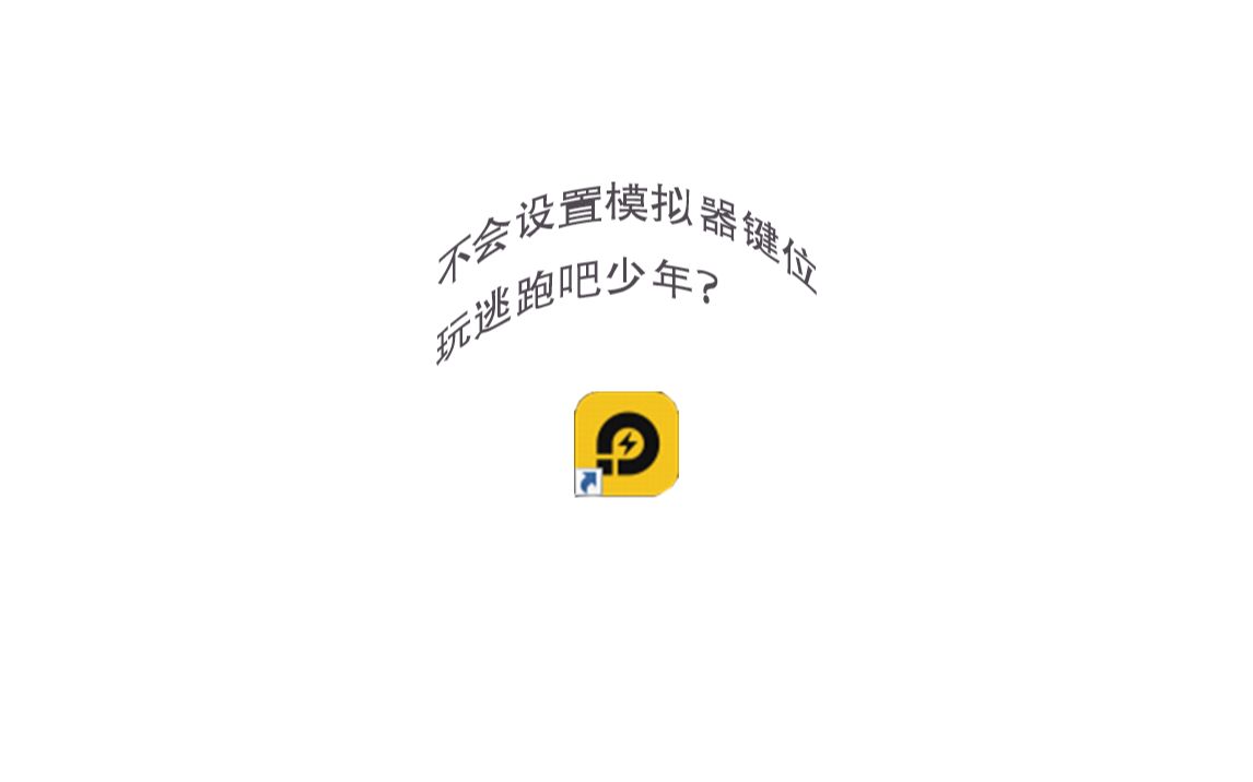 教你如何设置模拟器键位玩逃跑吧少年