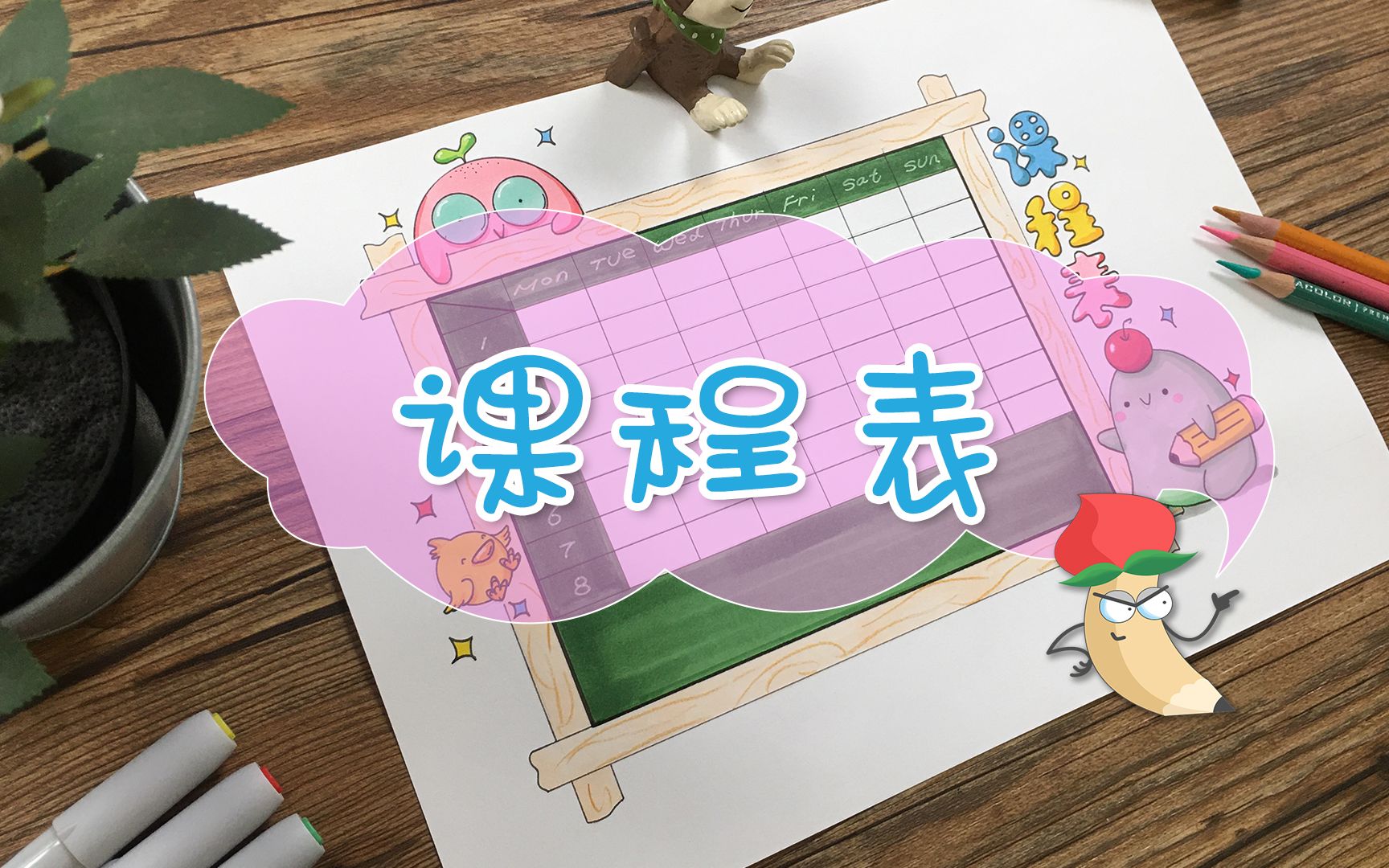 手工画 | 2021课程表,做好开学的准备啦!