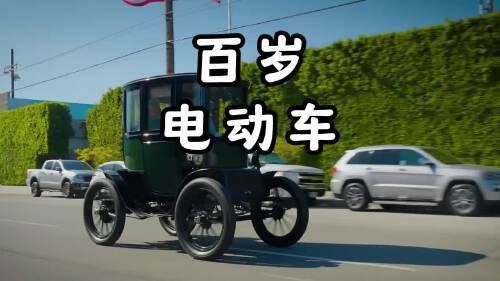 你知道吗?其实电动车比汽车还要早 老年代步 新能源汽车 是时候该买...