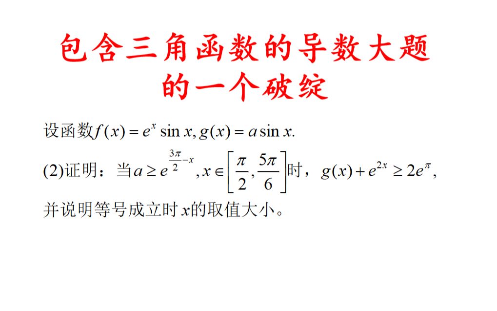 三角函数的导数大题,这类题目的一个破绽,两种方法来解决