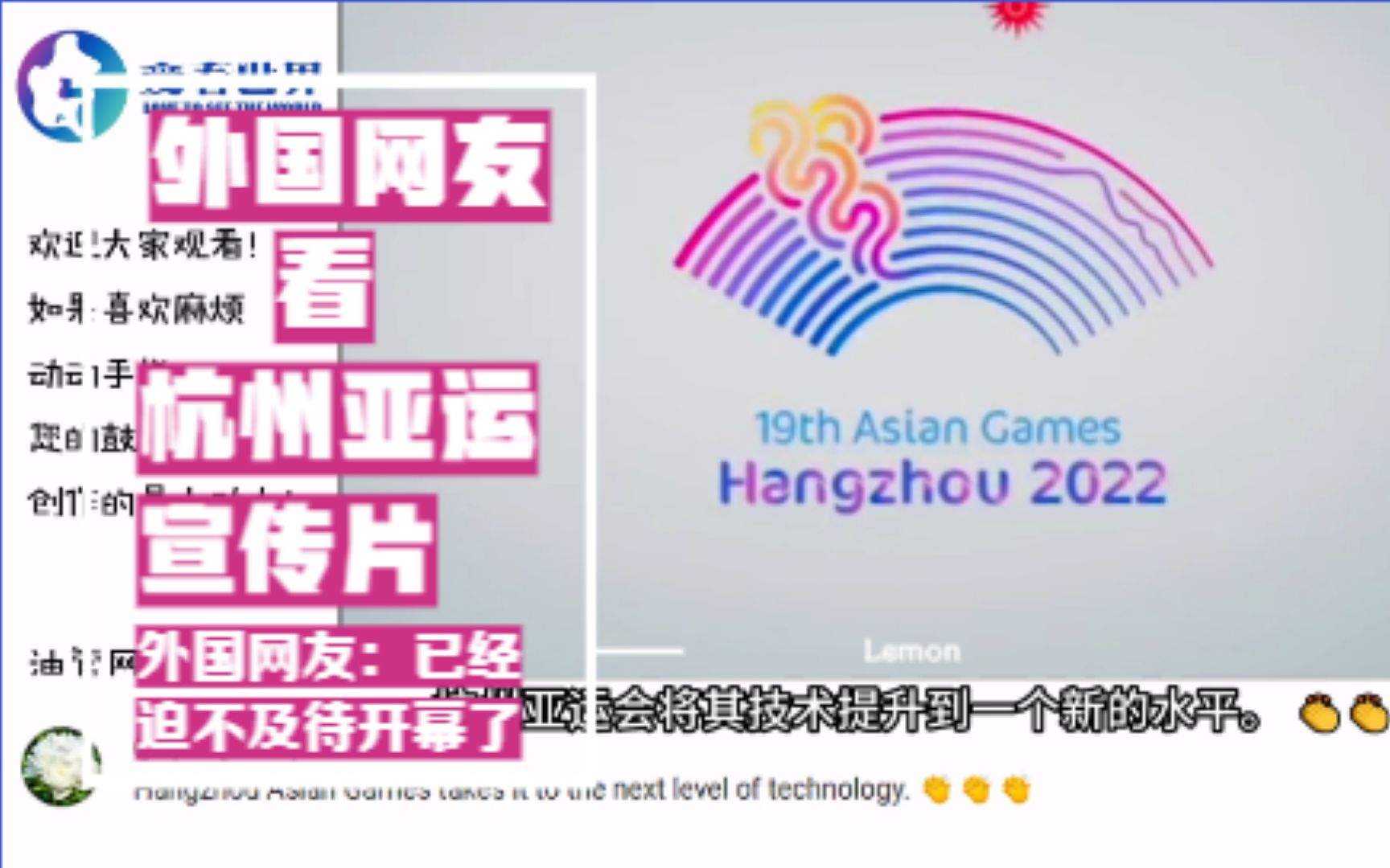 当外国网友观看杭州亚运会宣传片:已经迫不及待想看开幕式了