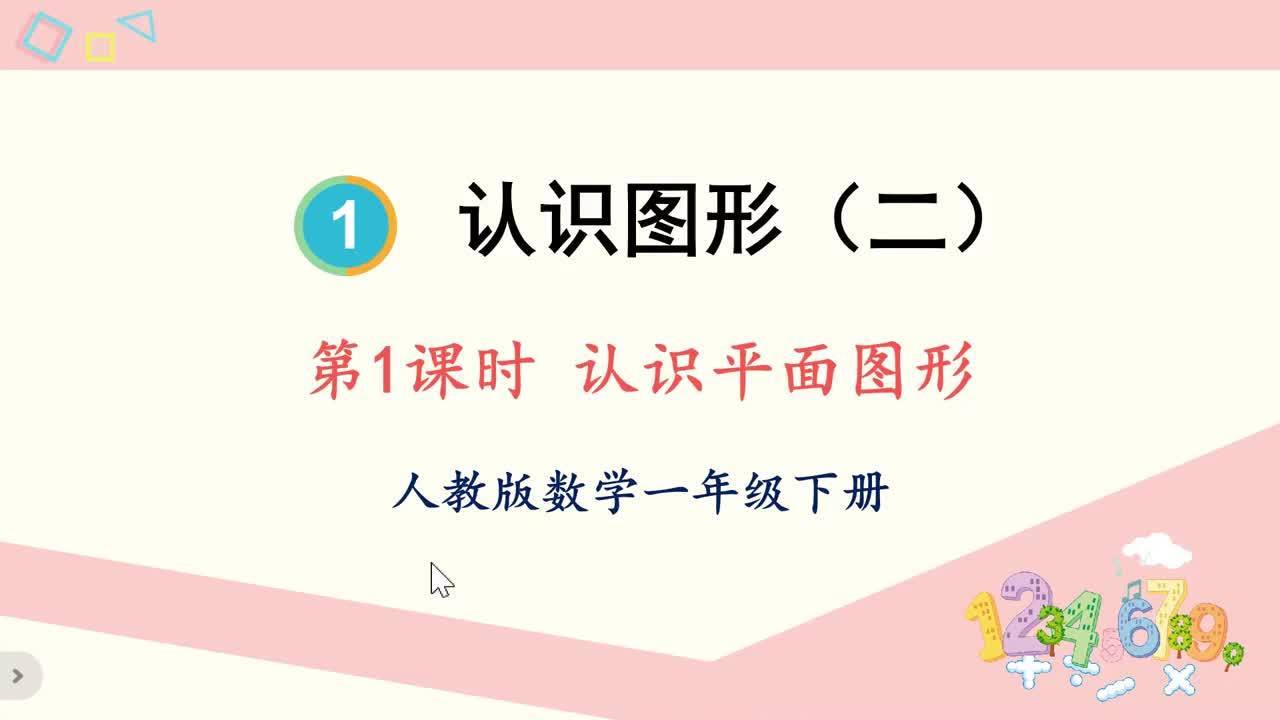 人教版数学一年级下册 第1课时 认识平面图形