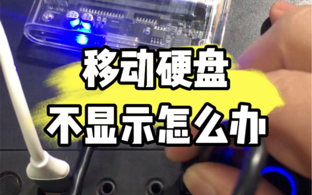 移动硬盘插电脑上不显示教你解决。 #电脑 #电脑知识 #移动硬盘
