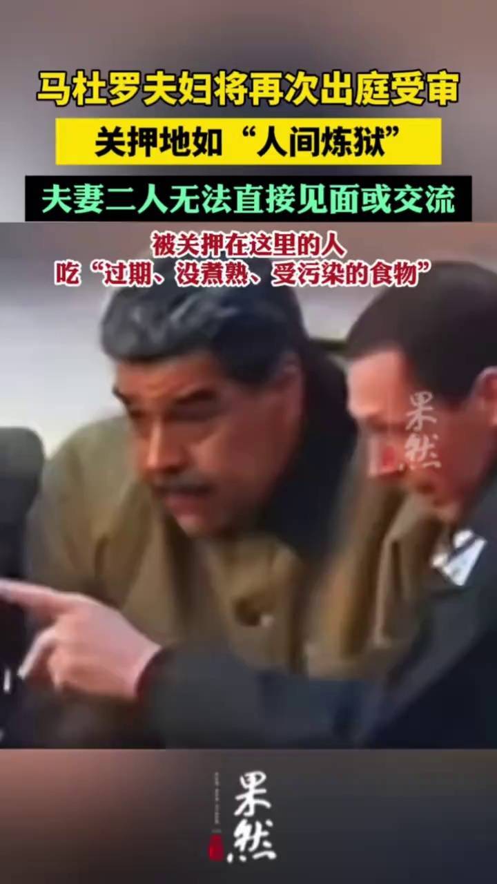 马杜罗夫妇将再次出庭受审,关押地如"人间炼狱"