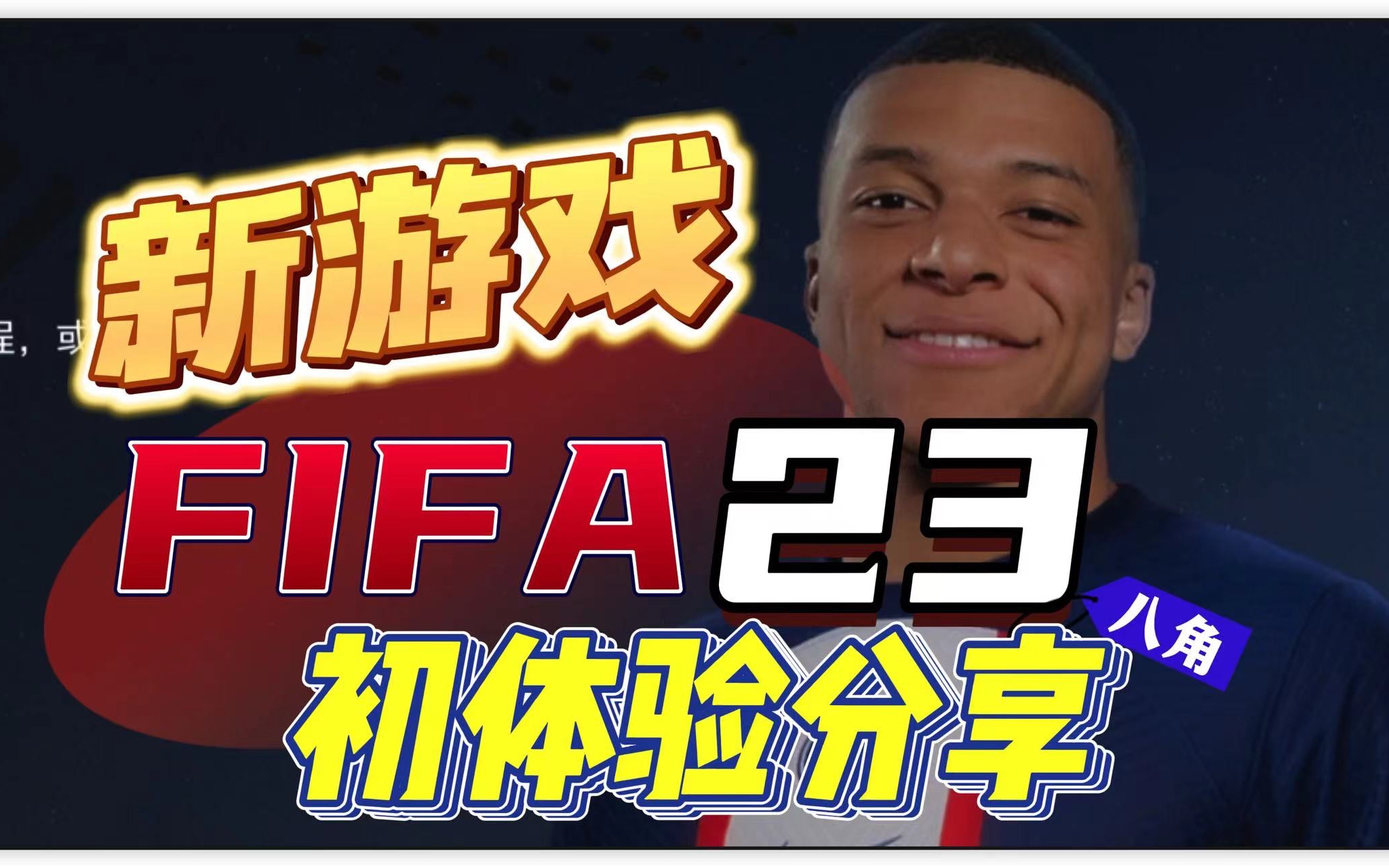 【八角】目前最好足球游戏!Ps4 Ps5新游戏《FIFA23》初体验分享
