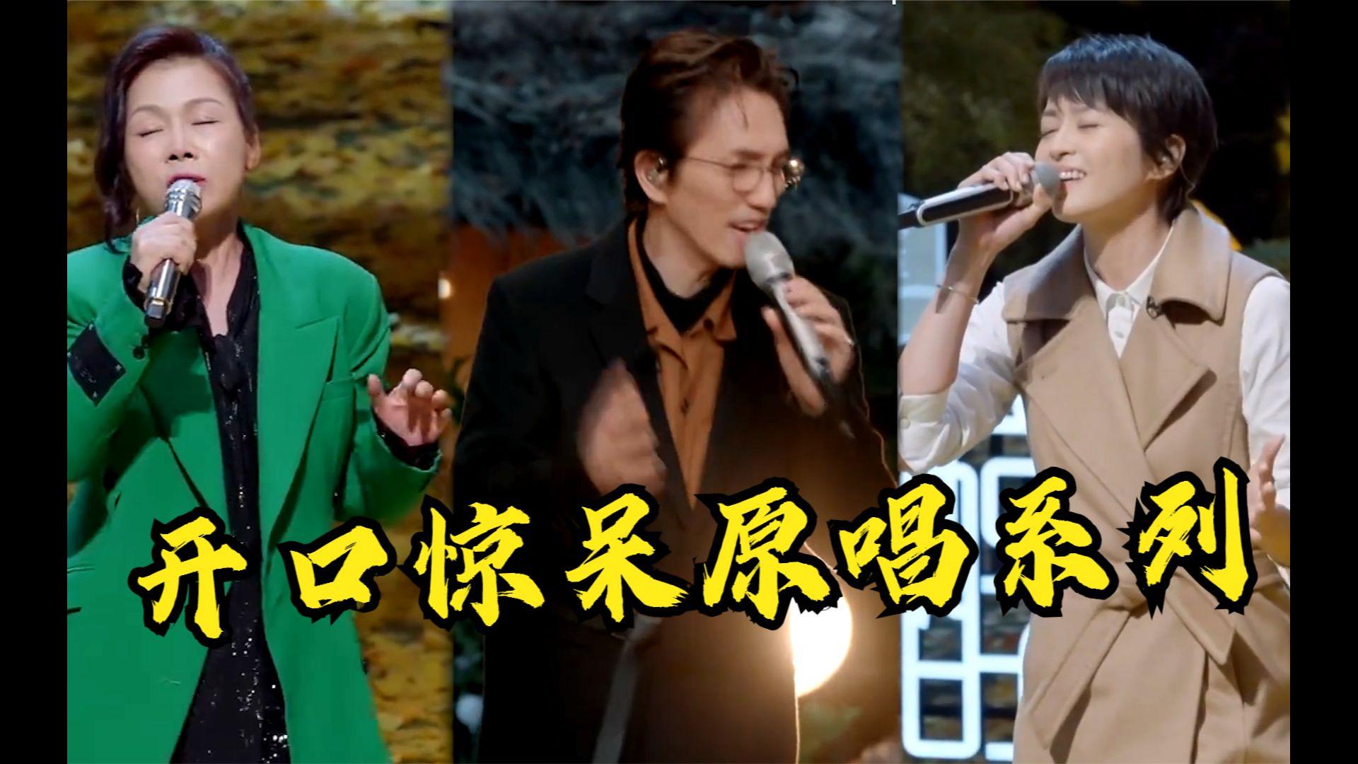 两季《时光音乐会》8大封神现场开口惊呆原唱系列,简直太绝了