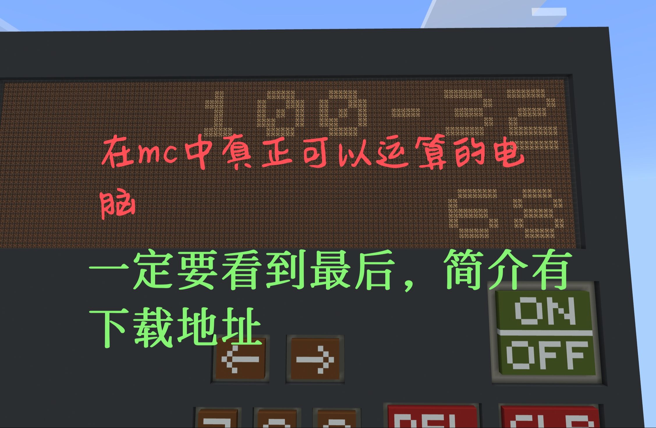 这是一个在我的世界中真正可以做计算的红石电脑,超复杂,简介有下载...