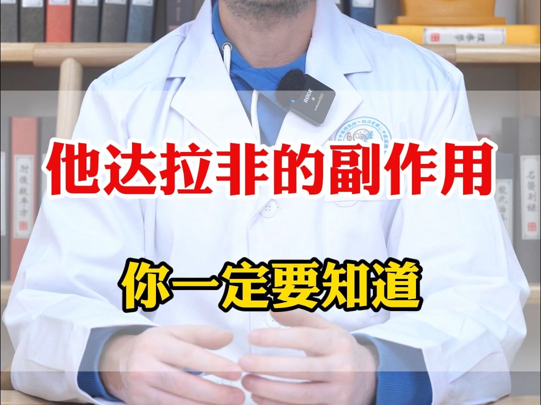 他达拉非的副作用你要知道!