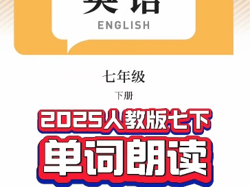 2025春人教版新教材英语七年级下册-课本单词音频朗读听力#七年级...