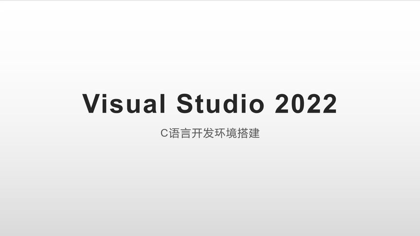 VisualStudio2022搭建C语言开发环境