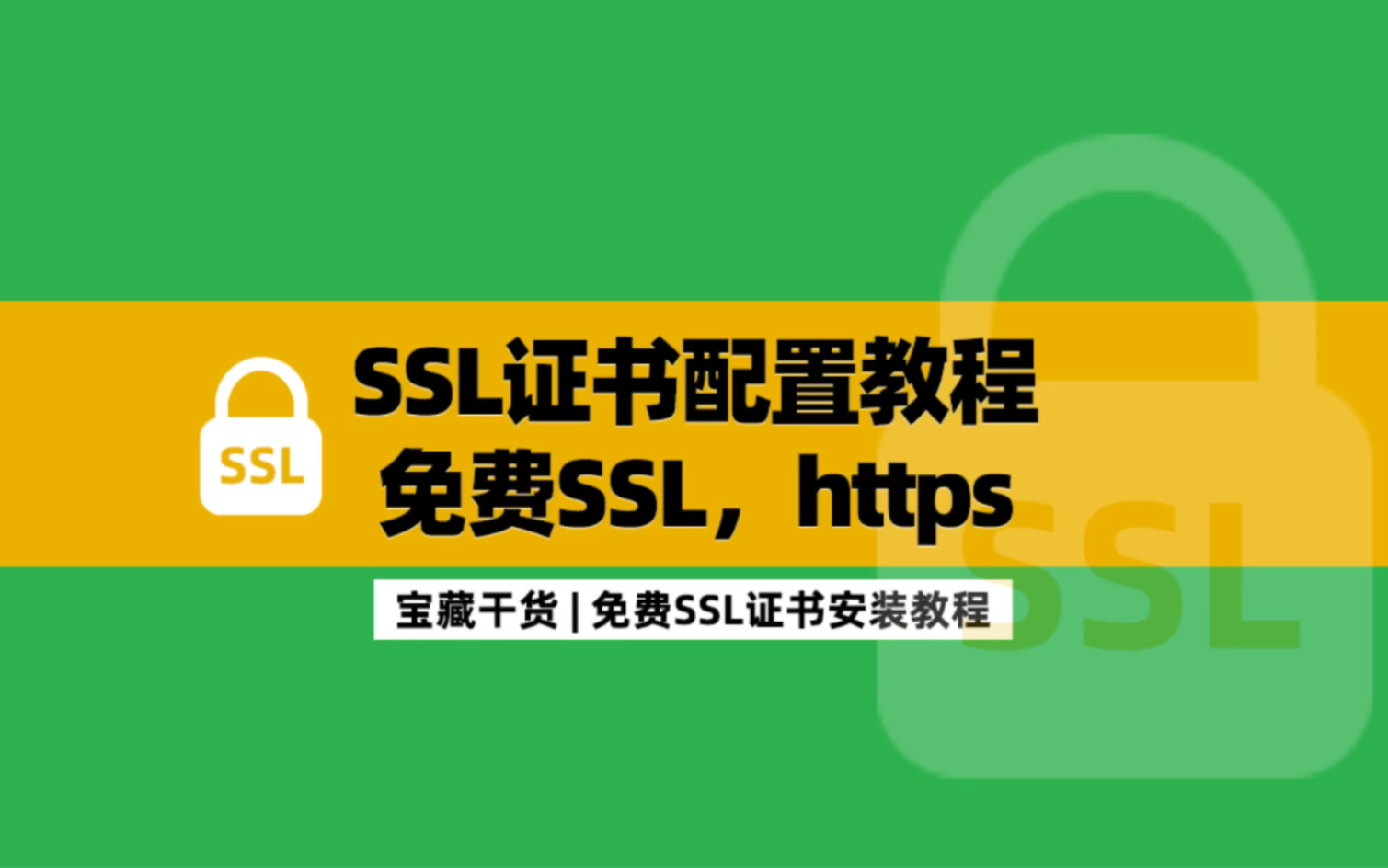 免费SSL证书申请和安装教程,https配置教程,SSL证书配置