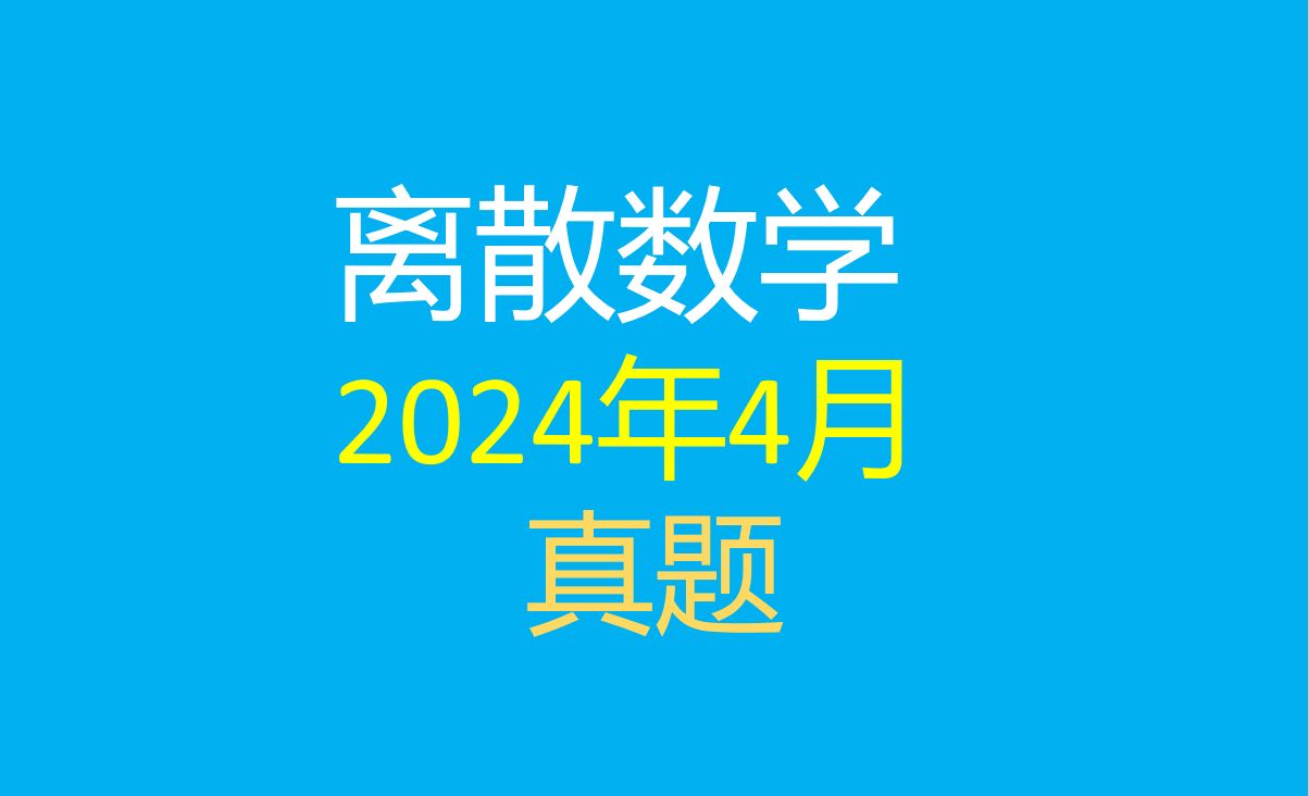 离散数学 2024年4月真题 考点解析 课程代码02324 自考 计算机科学与...