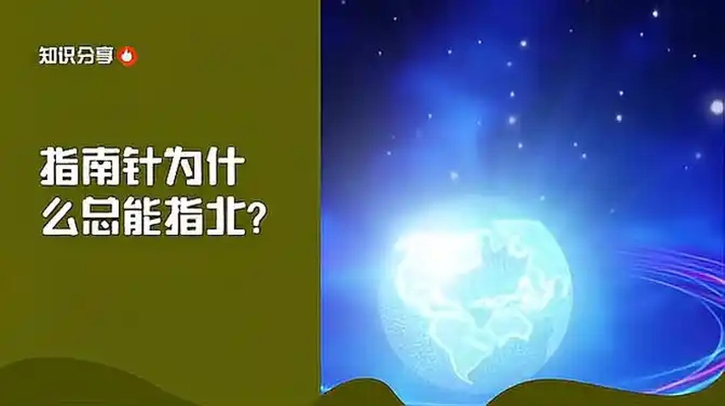 指南针为什么总能指北
