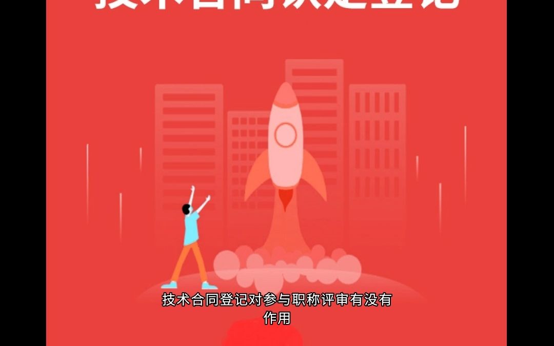 #技术合同登记对参与职称评审有没有作用#通用航空经营许可证#空域...