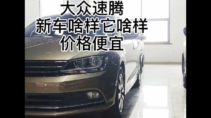 新到17年大众速腾,1.6自动,天窗,一键启动