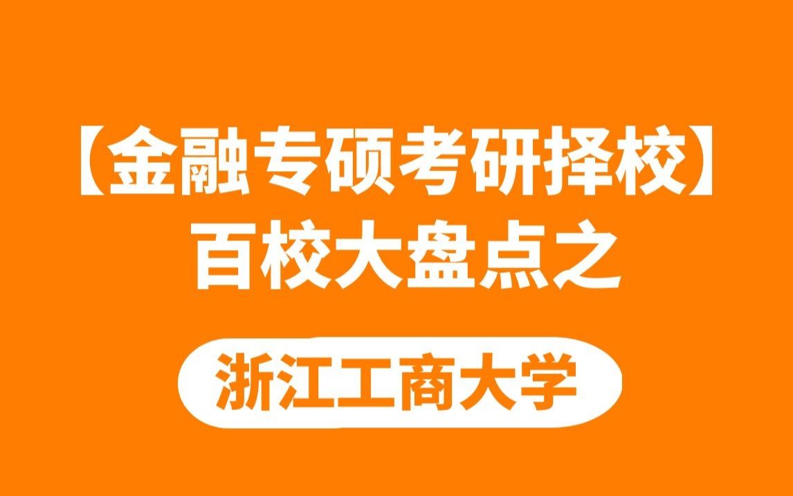 【金融专硕考研择校】百校大盘点之浙江工商大学