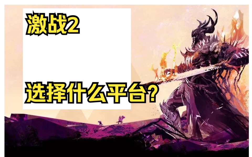 激战2用什么平台玩儿?如何下载?下载要注意什么?