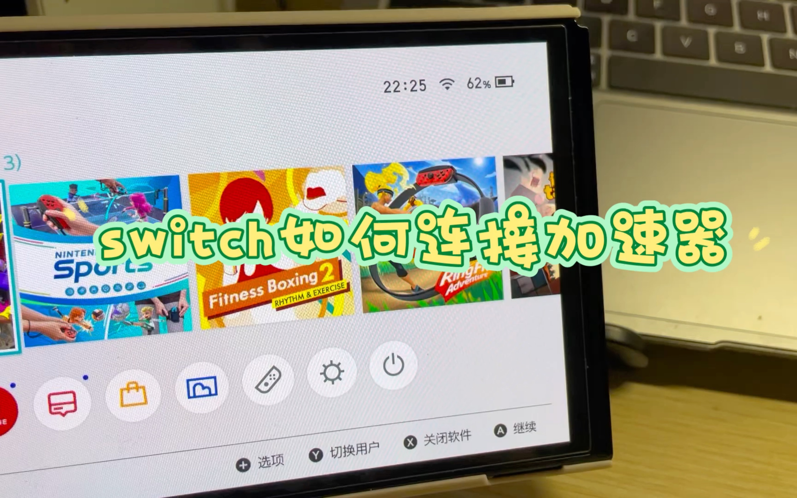 【教程】switch如何连接加速器,联网打游戏