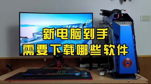 新电脑到手后你会下载哪些软件?