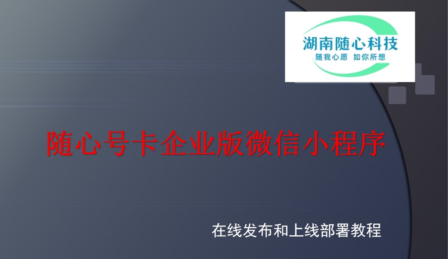 随心号卡企业版微信小程序编译发行教程