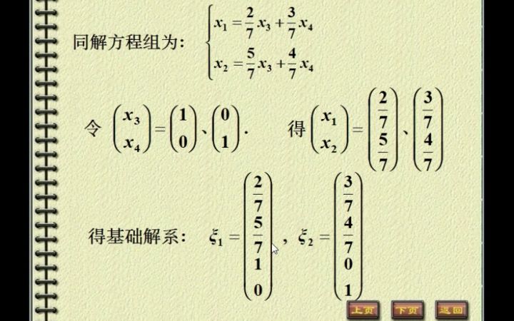 线性代数(58)齐次方程组基础解系举例