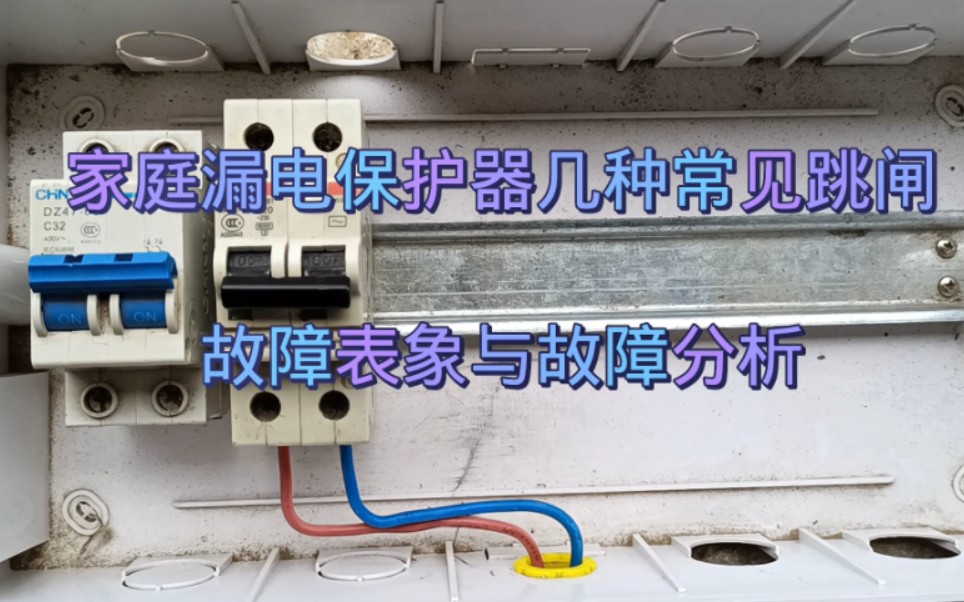家庭电路维修:漏电保护器几种常见跳闸故障表象及故障分析,很实用...