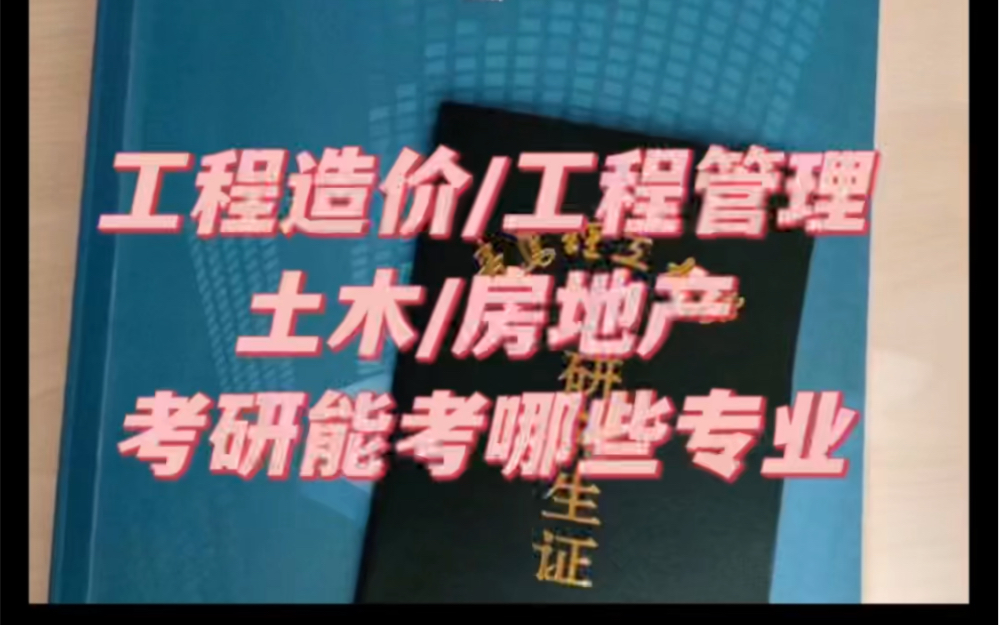 工程造价/工程管理/土木专业!考研能考哪些专业:土木水利&管理科学与...