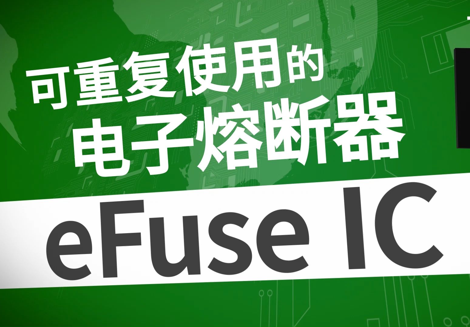 东芝新型可重复使用的电子熔断器eFuse IC,具有可调节的过压保护和...