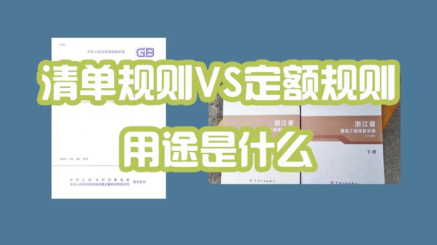 造价初学者都会忽略这个知识点,老师傅带你深刻认识清单定额规则