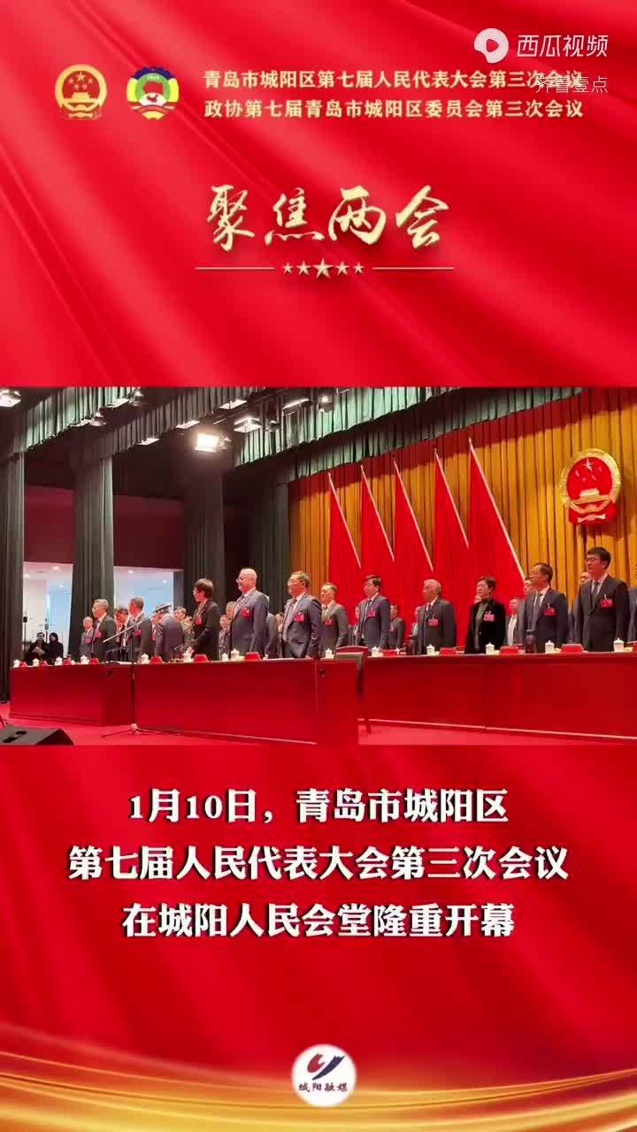 果然视频|青岛市城阳区第七届人民代表大会第三次会议开幕