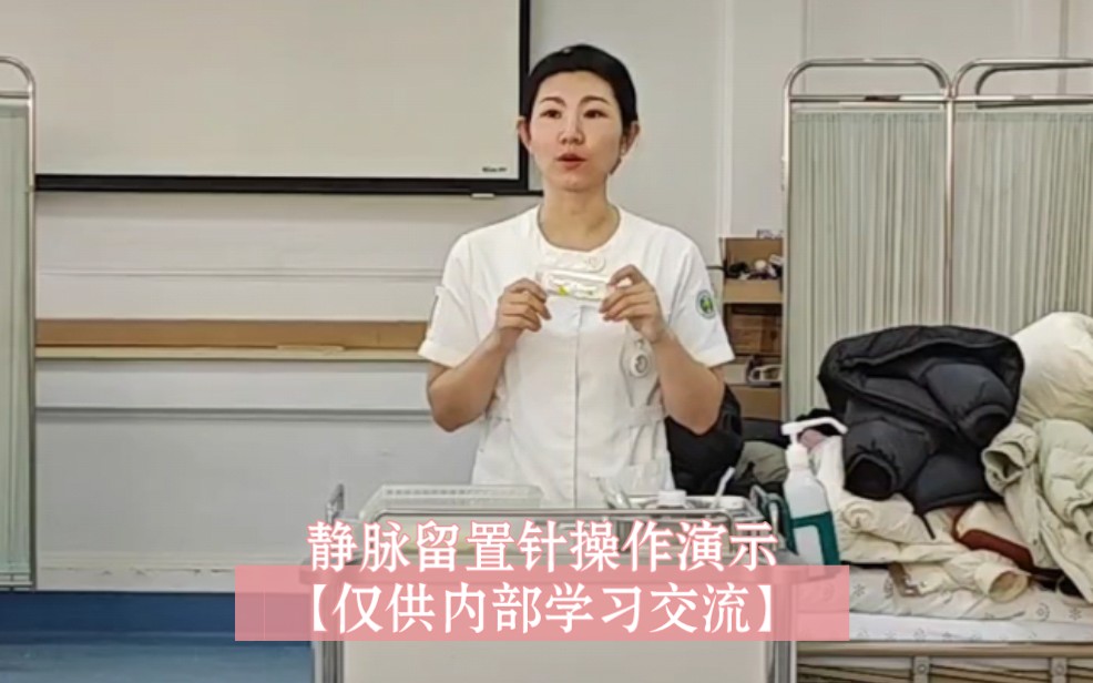 静脉留置针操作演示【仅供内部交流学习】