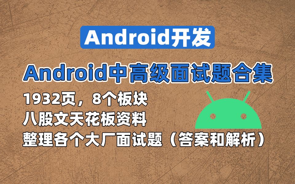 1932页完整汇总:掌握这些Android高级面试题,助你轻松应对面试